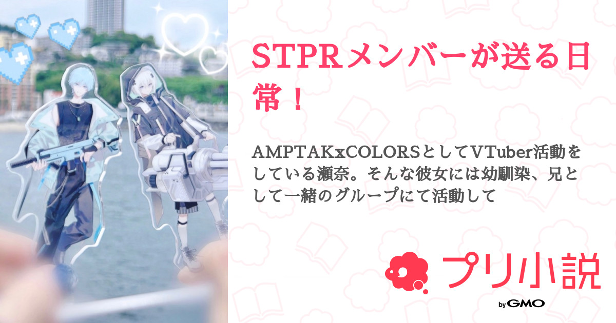 第7話：徹底的排除（STPRメンバーが送る日常！）｜無料スマホ夢小説ならプリ小説 byGMO